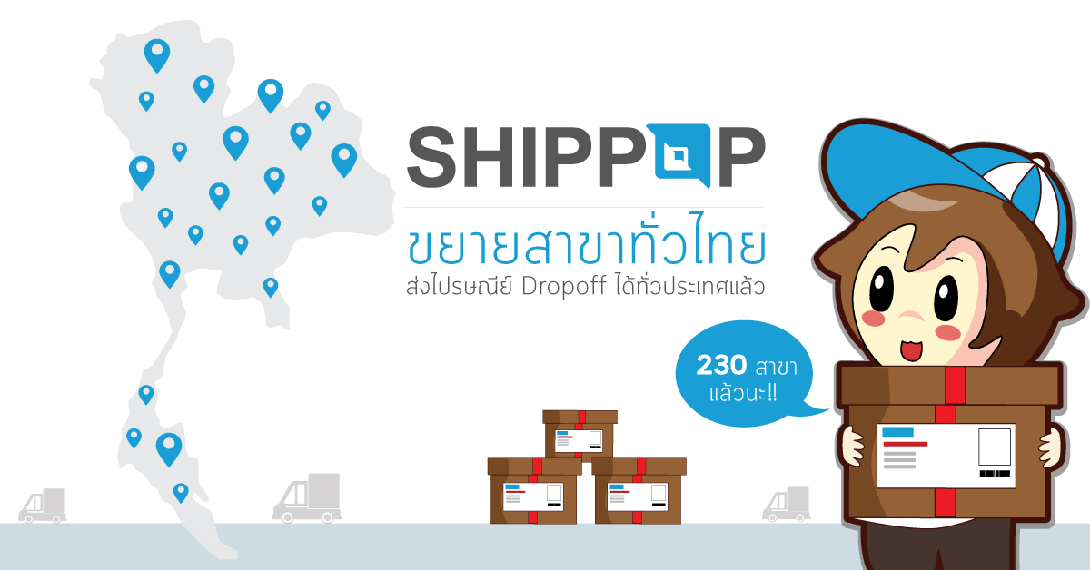 SHIPPOP ขยายจุดรับพัสดุ ( Drop off ) ที่ทำการไปรษณีย์ทั่วประเทศแล้ว ...
