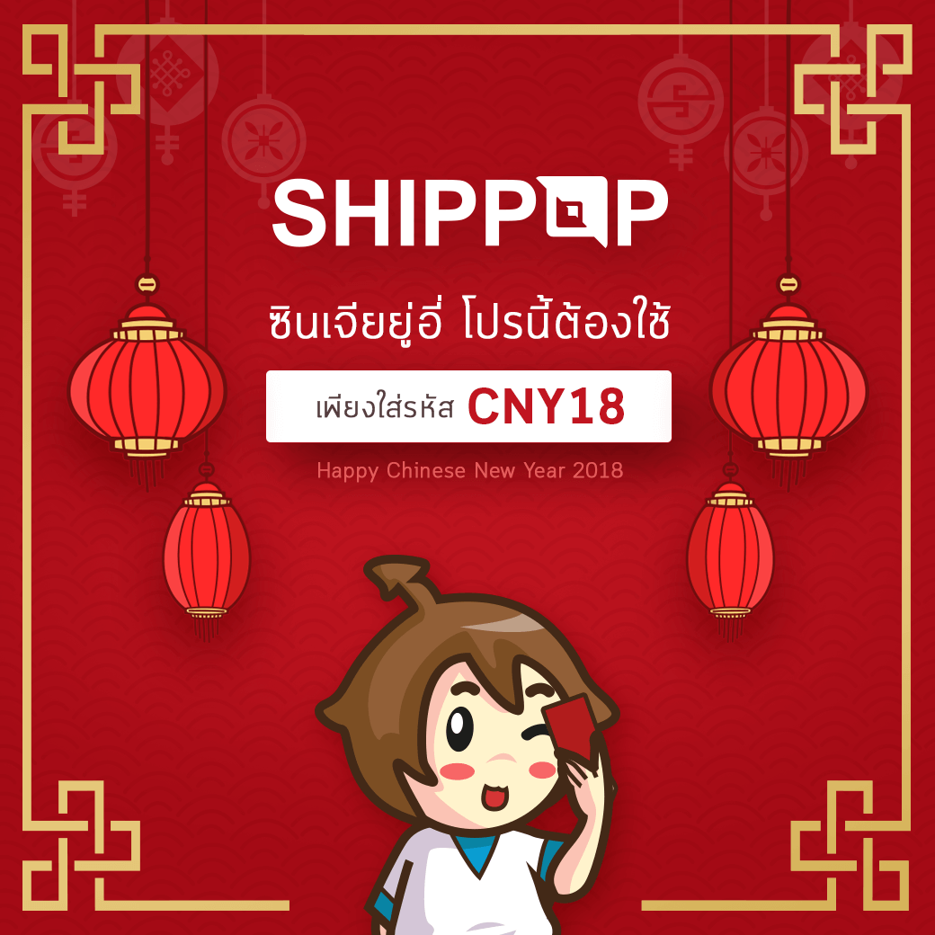 น้องป๊อป พามารู้จักเทศกาลตรุษจีน 2018กัน - SHIPPOP