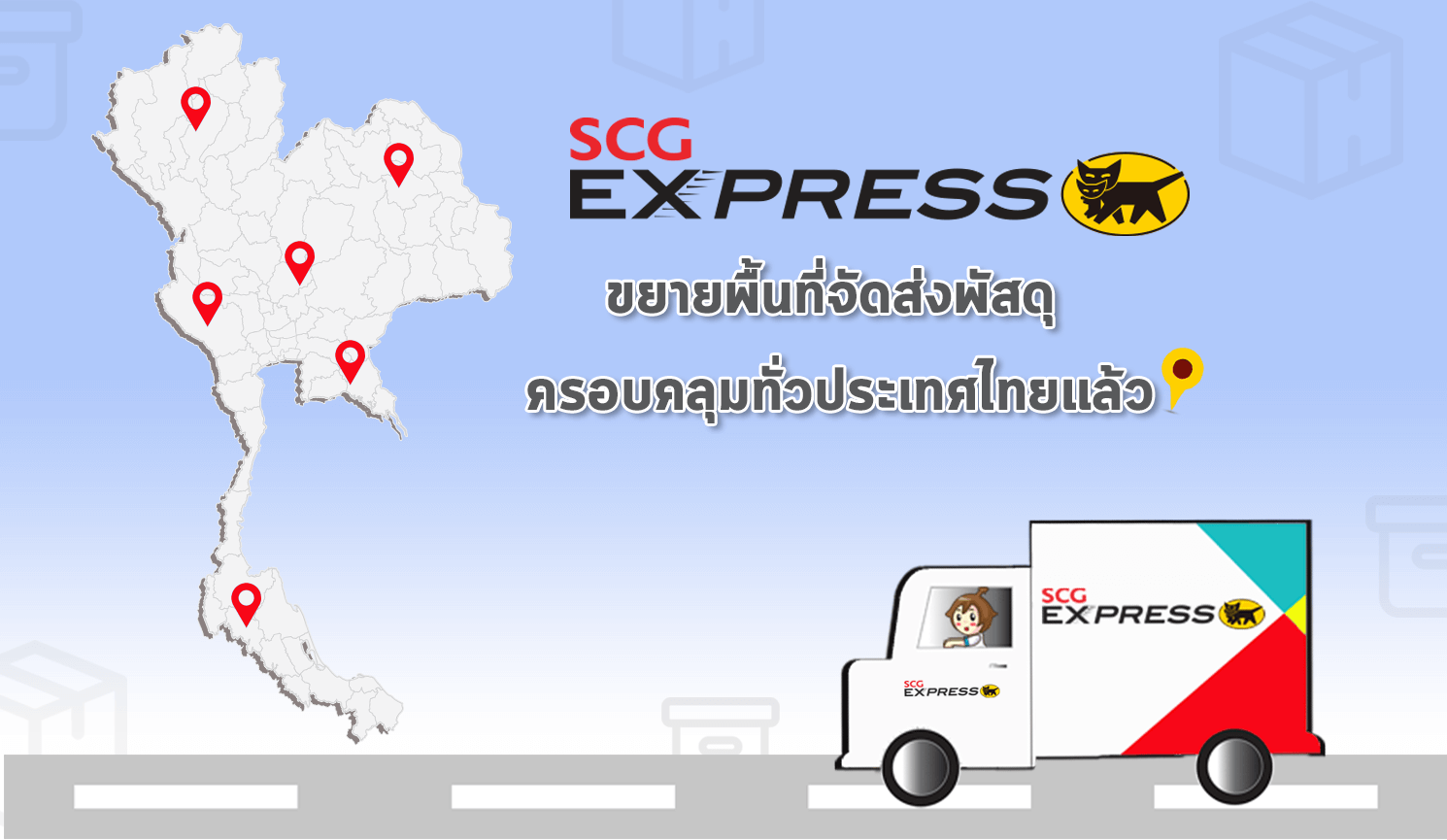 SCG EXPRESS ประกาศเพิ่มพื้นที่จัดส่งพัสุดได้ครอบคลุมทั่วประเทศแล้ว
