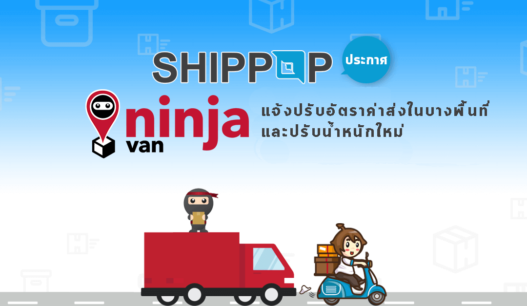 ninja van แจ้งปรับอัตราค่าส่งในบางพื้นที่และปรับน้ำหนักใหม่ - SHIPPOP