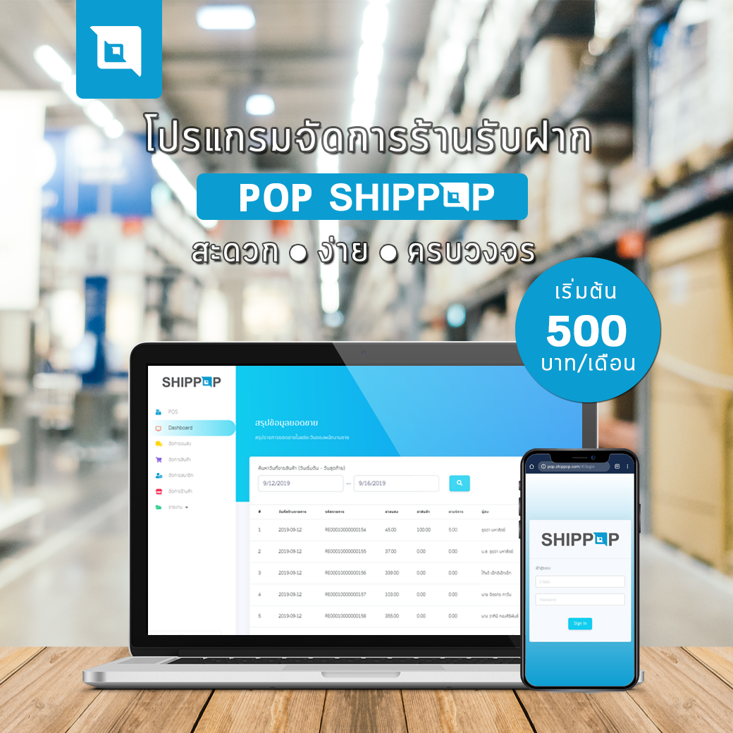 อัปเดท POP SHIPPOP โปรแกรมจัดการร้านฝากพัสดุ เพิ่มฟีเจอร์มากมาย