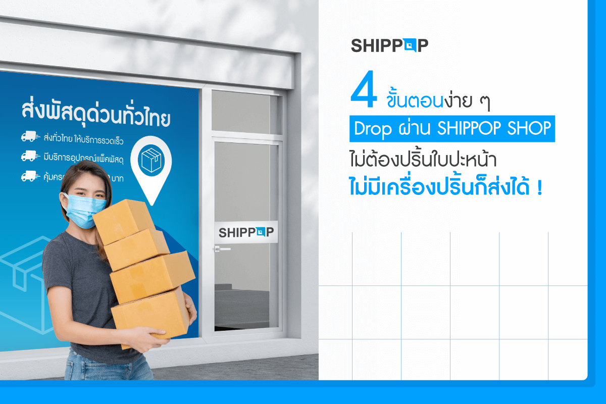 4 ขั้นตอนง่ายๆ Drop ผ่าน SHIPPOP SHOP ไม่ต้องปริ้นใบปะหน้า ไม่ต้องต่อแถว
