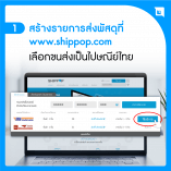 4 ขั้นตอนง่ายๆ Drop ผ่าน SHIPPOP SHOP ไม่ต้องปริ้นใบปะหน้า ไม่ต้องต่อแถว