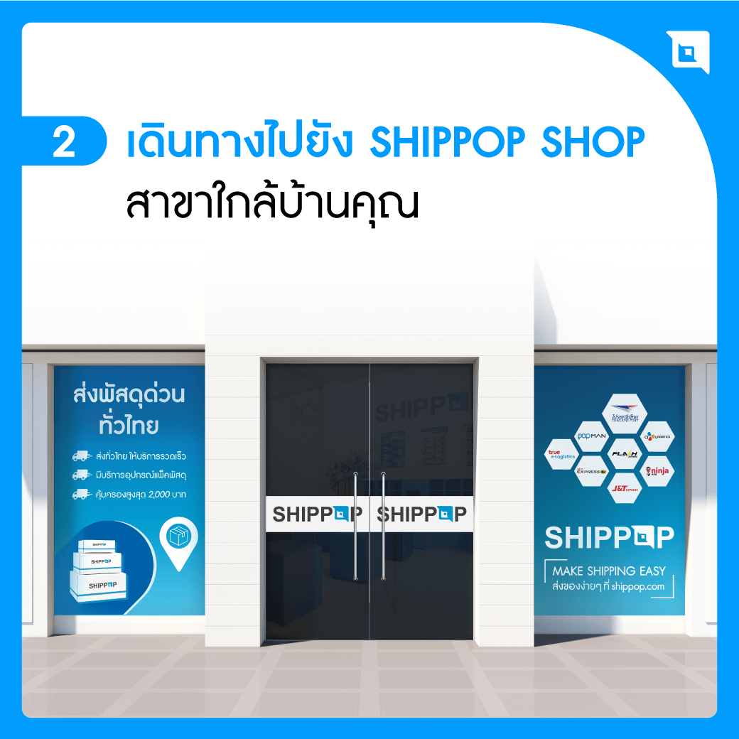 4 ขั้นตอนง่ายๆ Drop ผ่าน SHIPPOP SHOP ไม่ต้องปริ้นใบปะหน้า ไม่ต้องต่อแถว