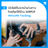 4 ขั้นตอนง่ายๆ Drop ผ่าน SHIPPOP SHOP ไม่ต้องปริ้นใบปะหน้า ไม่ต้องต่อแถว