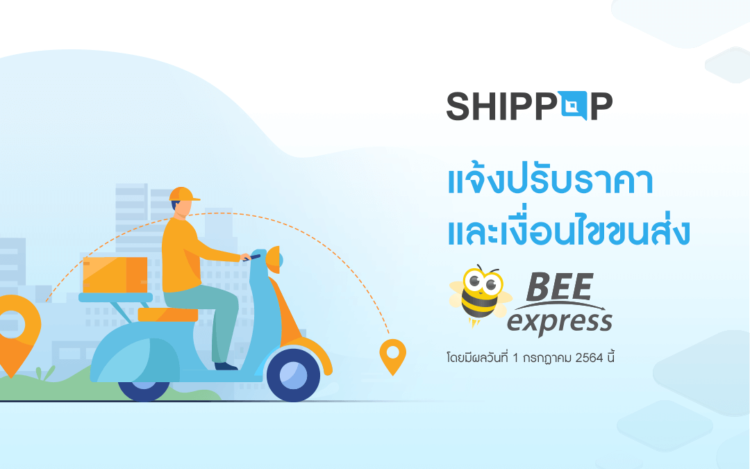 SHIPPOP แจ้งปรับราคาและเงื่อนไข BEE Express มีผลวันที่ 1 ก.ค. 2564 นี้