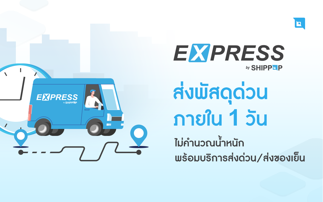 SHIPPOP EXPRESS ส่งภายใน 1 วัน ไม่คำนวณน้ำหนัก พร้อมบริการส่งของเย็น