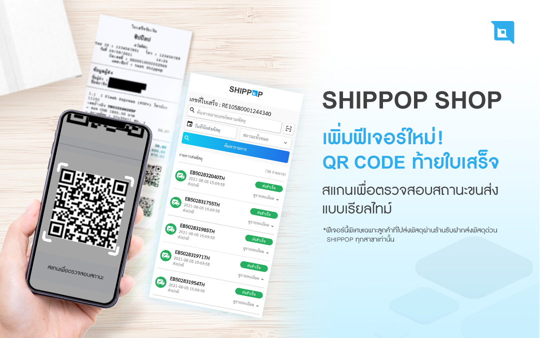 SHIPPOP SHOP เพิ่มฟีเจอร์ใหม่ QR CODE ท้ายใบเสร็จ สแกนเพื่อตรวจสอบสถานะ ...