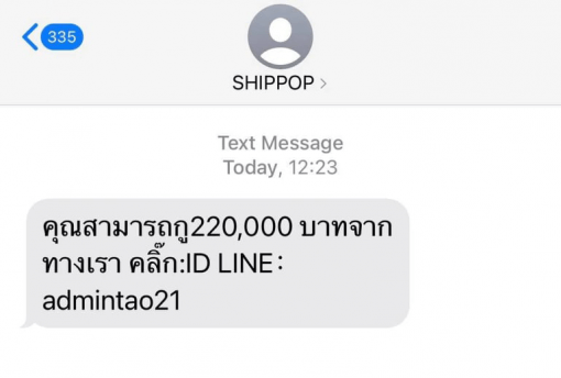 เตือนภัย! โปรดระวังมิจฉาชีพส่ง SMS หลอกลวง แจ้งรับเงินกู้จาก SHIPPOP