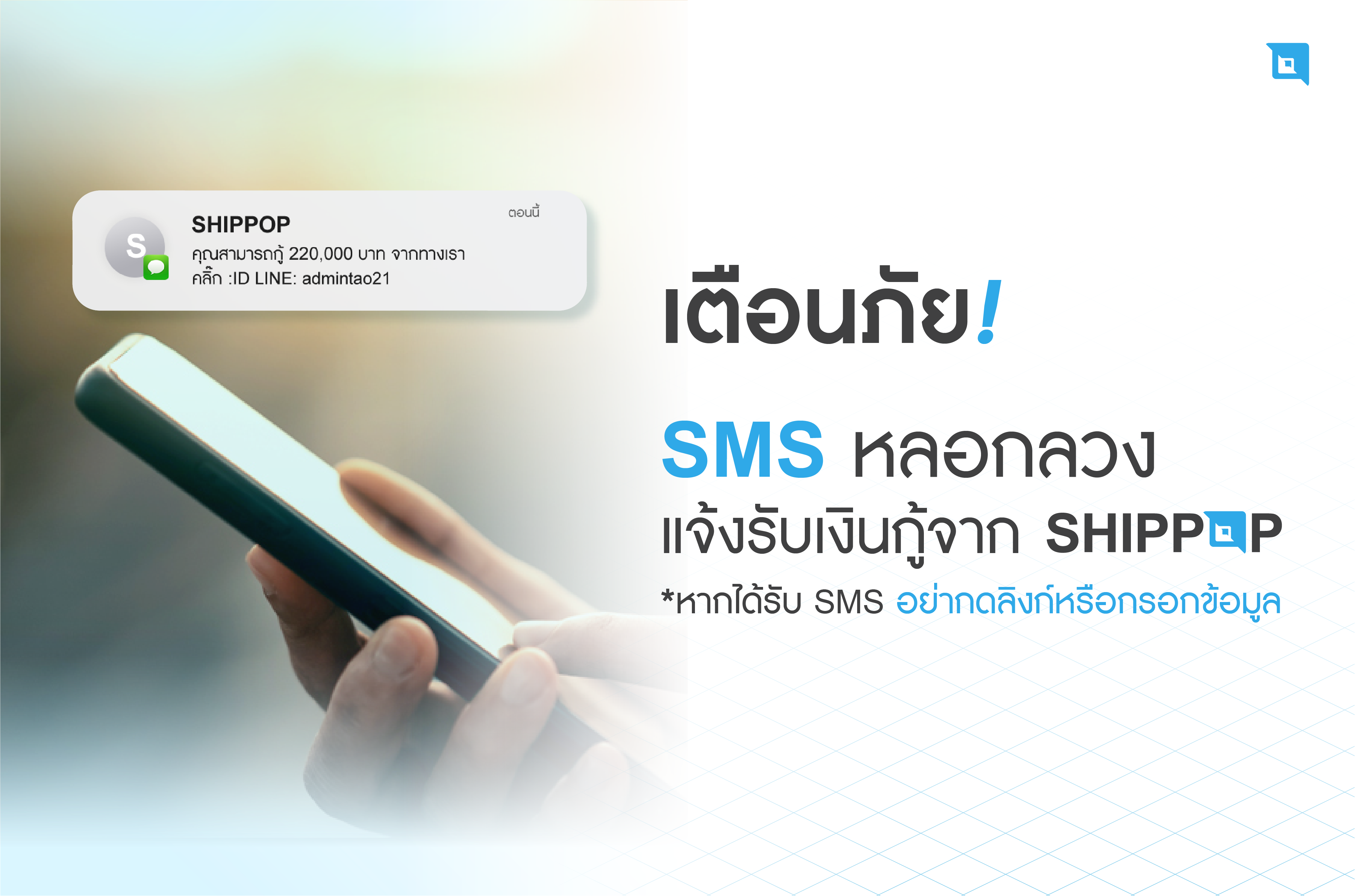 เตือนภัย! โปรดระวังมิจฉาชีพส่ง SMS หลอกลวง แจ้งรับเงินกู้จาก SHIPPOP