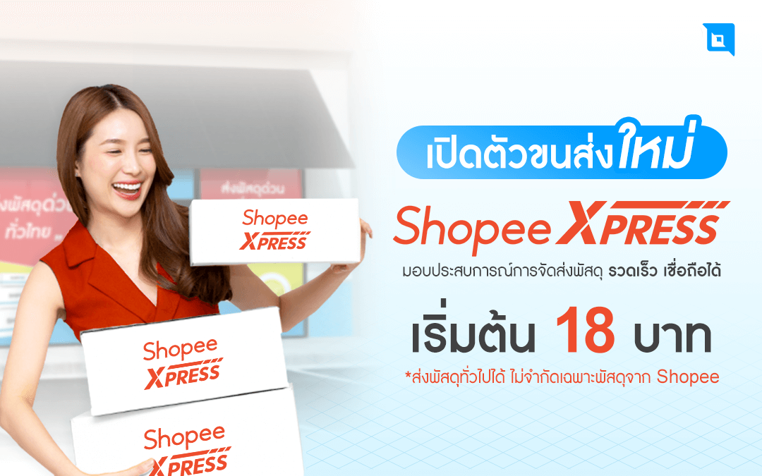 เปิดตัวขนส่งใหม่ SHOPEE XPRESS เริ่ม 18 บาท ส่งรวดเร็ว เชื่อถือได้ ...