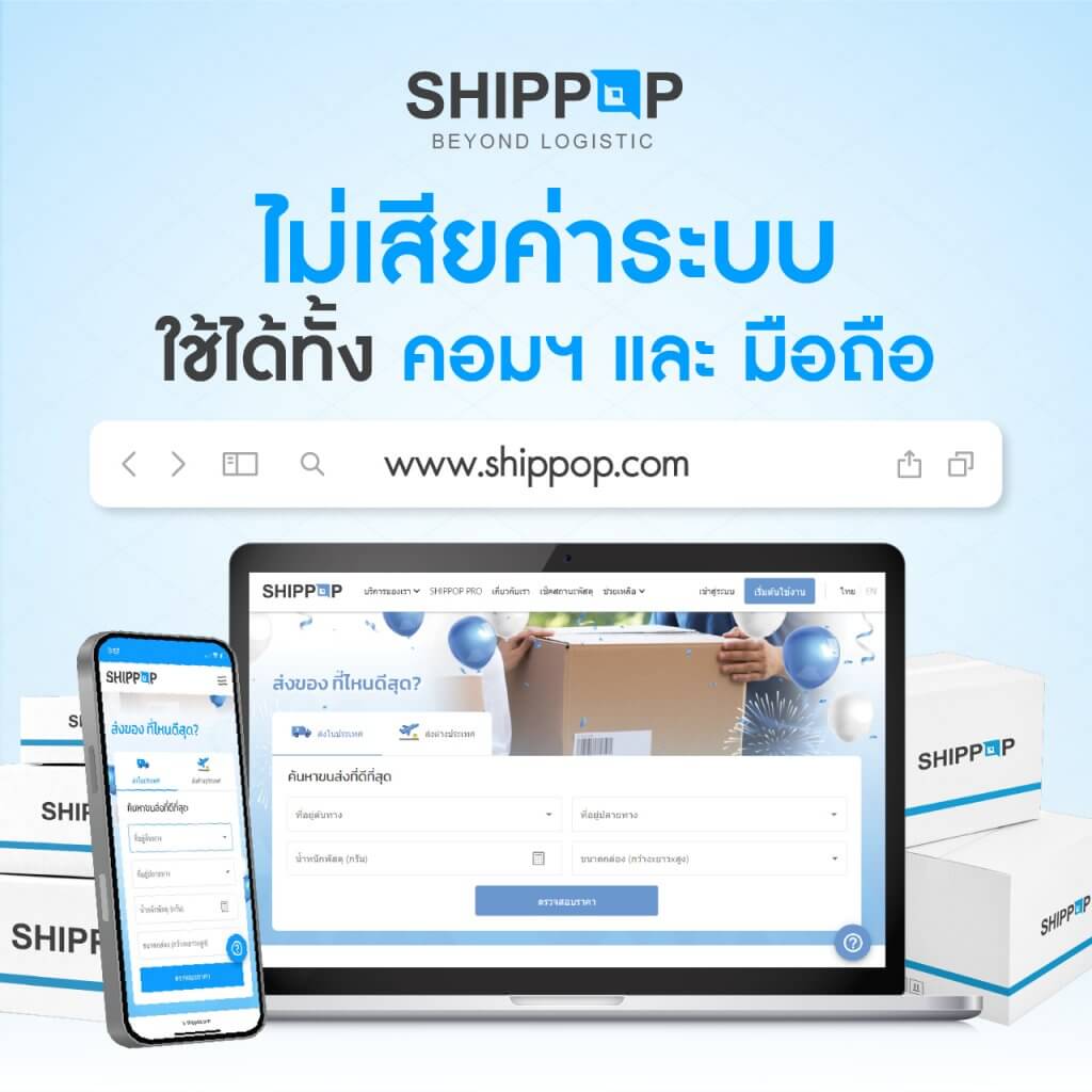 แม่ค้าออนไลน์เลือกส่งของผ่านระบบของ SHIPPOP แล้วดีอย่างไร?