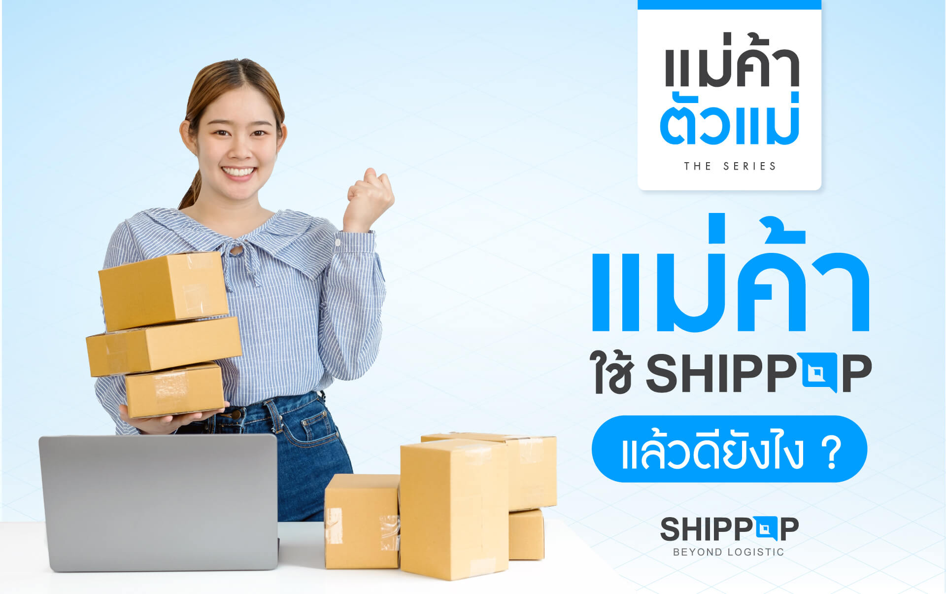 แม่ค้าออนไลน์เลือกส่งของผ่านระบบของ SHIPPOP แล้วดีอย่างไร?