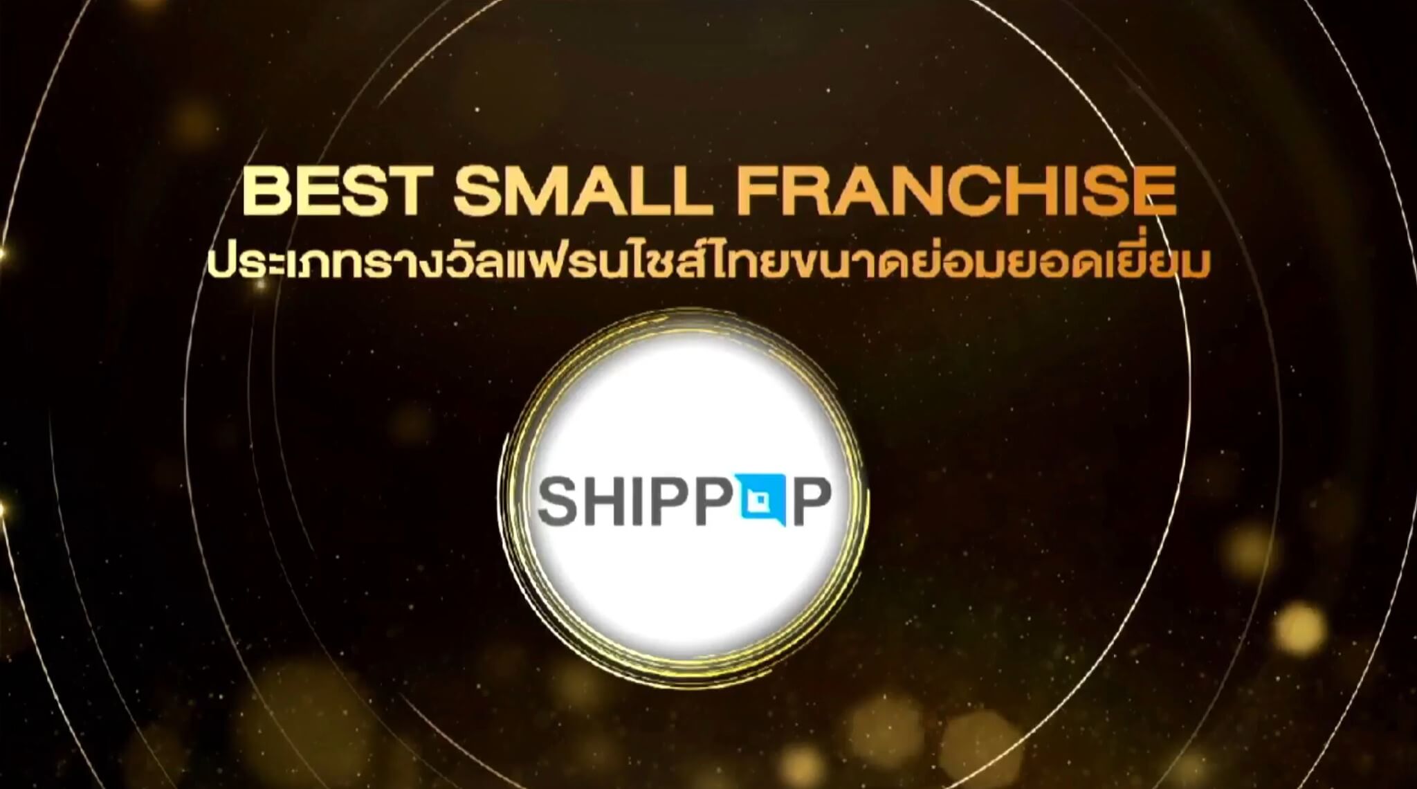 SHIPPOP คว้ารางวัลแฟรนไชส์ไทยยอดเยี่ยม ประจำปี 2566 ตอกย้ำความสำเร็จในฐานะสุดยอดแฟรนไชส์ไทย ...